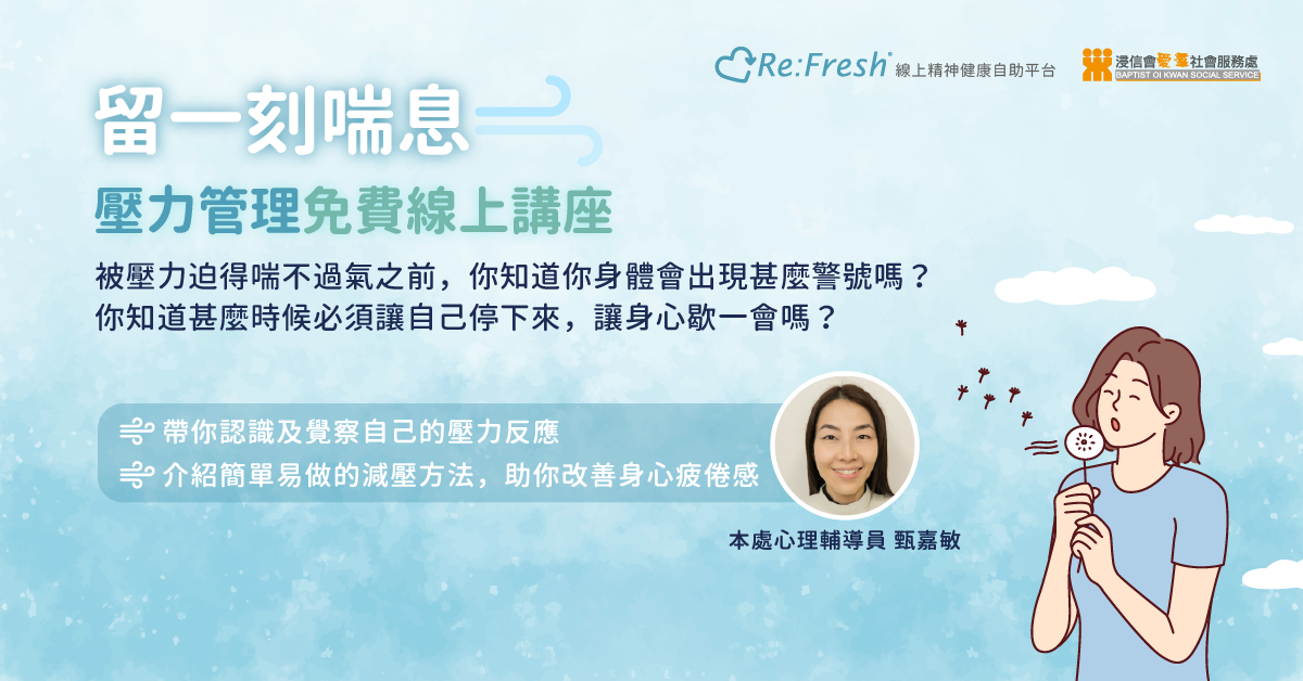 「留一刻喘息」壓力管理免費線上講座 Refresh線上精神健康自助平台